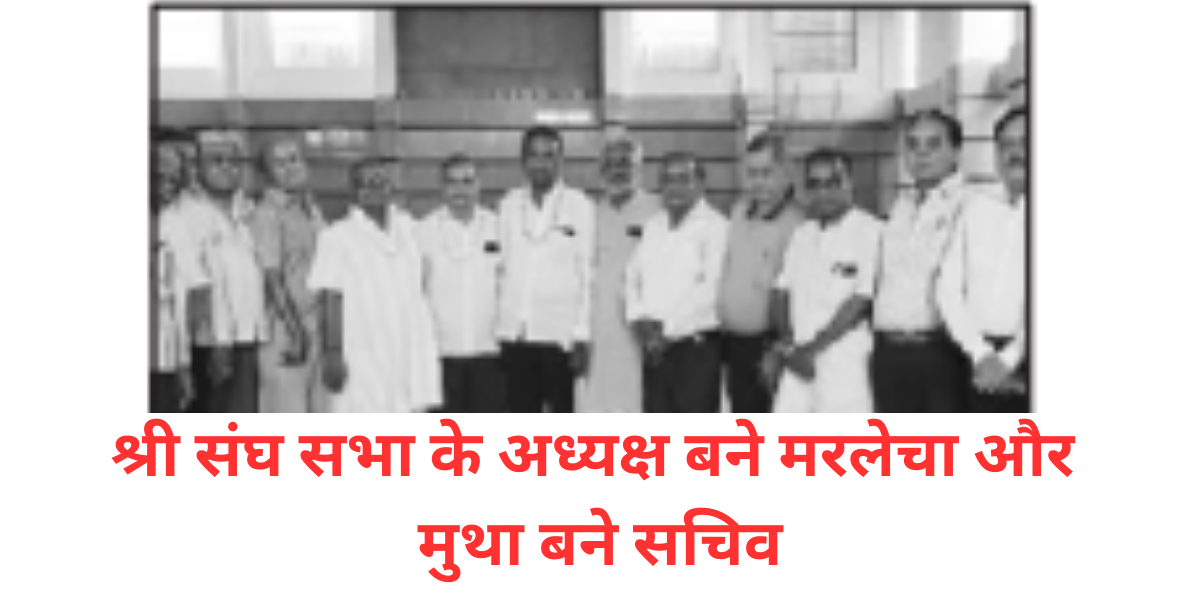श्री संघ सभा के अध्यक्ष बने मरलेचा और मुथा बने सचिव - Halkara Hindi ...