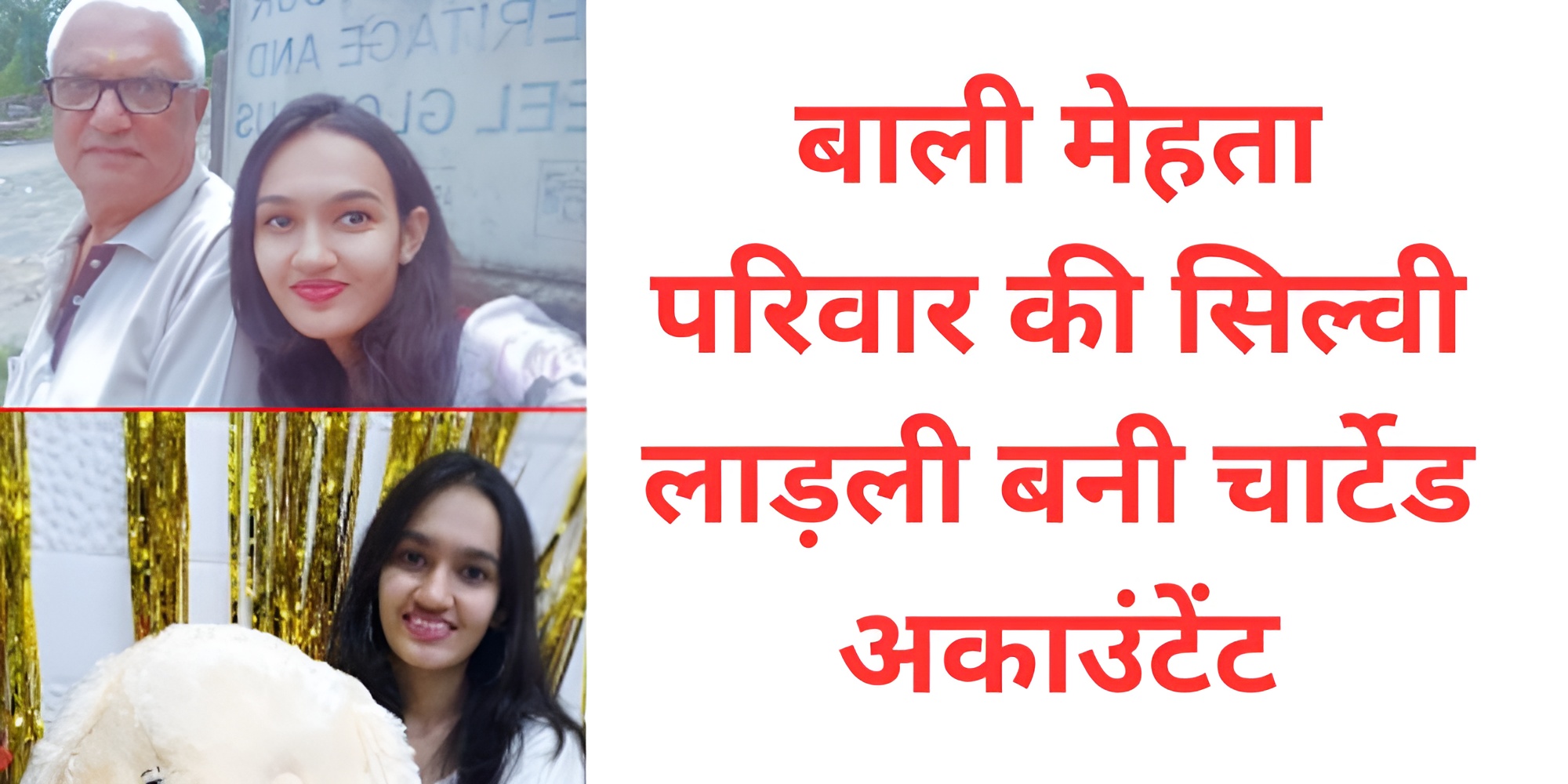 बाली मेहता परिवार की सिल्वी लाड़ली बनी चार्टेड अकाउंटेंट - Halkara ...