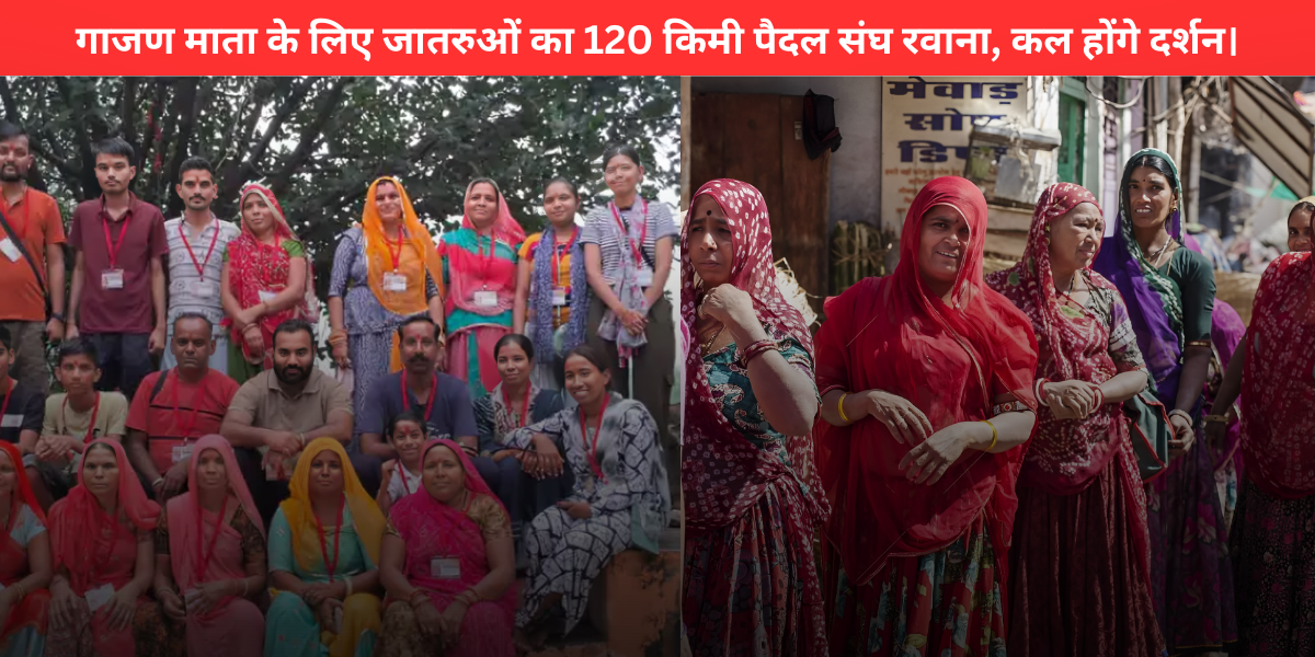 गाजण माता के लिए जातरुओं का 120 किमी पैदल संघ रवाना, कल होंगे दर्शन।